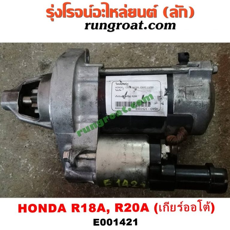 E001421 ไดสตาร์ท (มอเตอร์สตาร์ท) HONDA (ฮอนด้า) / ACCORD (แอคคอร์ด 08/ ...