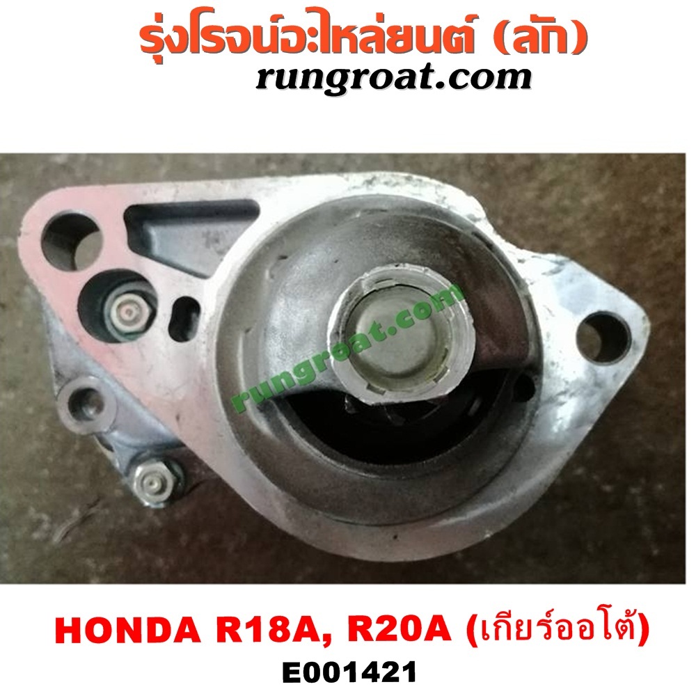 E001421 ไดสตาร์ท (มอเตอร์สตาร์ท) HONDA (ฮอนด้า) / ACCORD (แอคคอร์ด 08/ ...