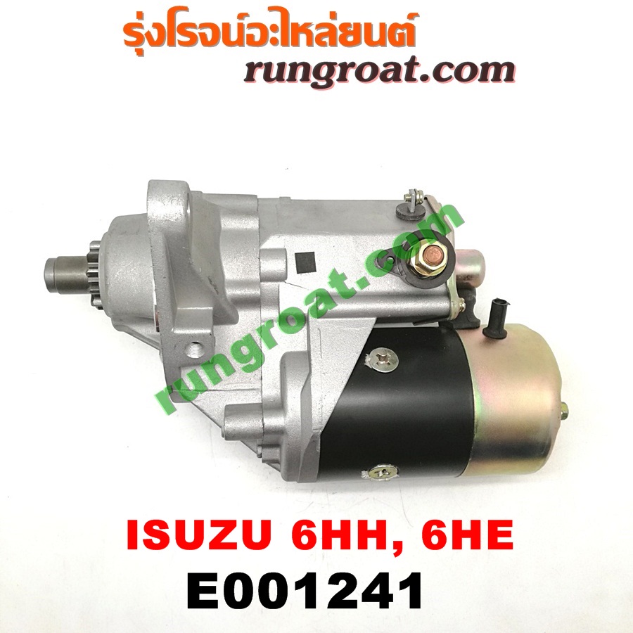 E001241 ไดสตาร์ท (มอเตอร์สตาร์ท) ISUZU (อีซูซุ) / * ISUZU รุ่นอื่นๆ ...