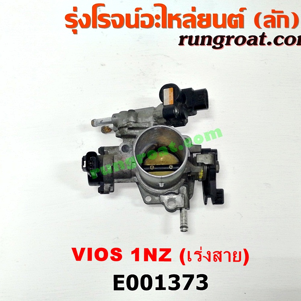E001373 ปากลิ้นเร่ง (ลิ้นปีกผีเสื้อ) TOYOTA (โตโยต้า) / VIOS (วีออส 03/ ...