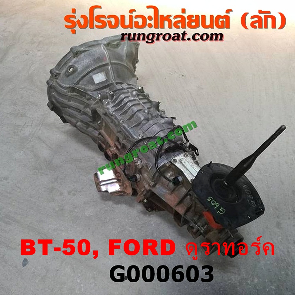 G000603 เกียร์กระปุก (เกียร์ธรรมดา) FORD (ฟอร์ด) / RANGER (เรนเจอร์ ดู ...