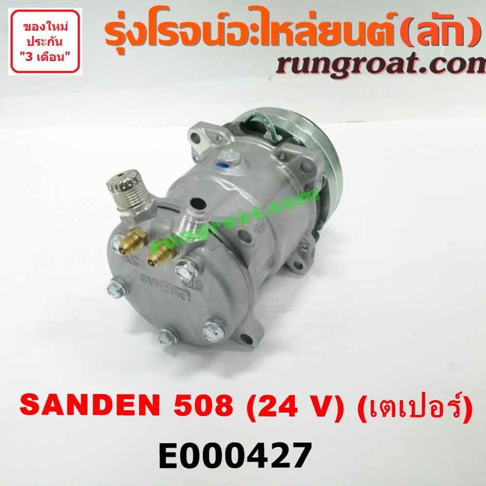 E000427 คอมแอร์ (คอมเพรสเซอร์แอร์) *ทั่วไป (ใส่ได้หลายรุ่น) / * ทั่วไป ...