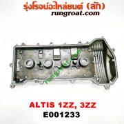 E001233 ฝาครอบวาล์ว (ฝาวาวล์) TOYOTA (โตโยต้า) / ALTIS (อัลติส 2001 ...