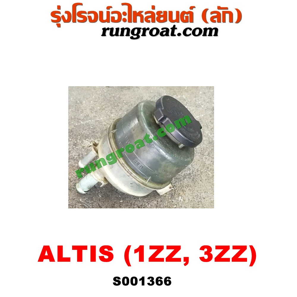 S001366 กระป๋องน้ำมันเพาเวอร์ (ถังน้ำมันเพาเวอร์) TOYOTA (โตโยต้า ...