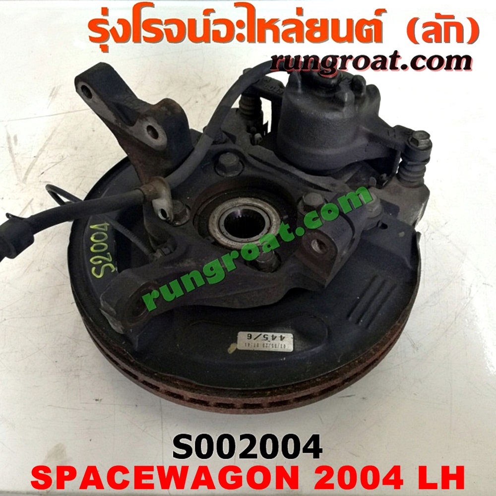 S002004 ดุมล้อหน้า (ทั้งตุ้ม, ครบชุด) MITSUBISHI (มิตซู) / SPACEWAGON ...