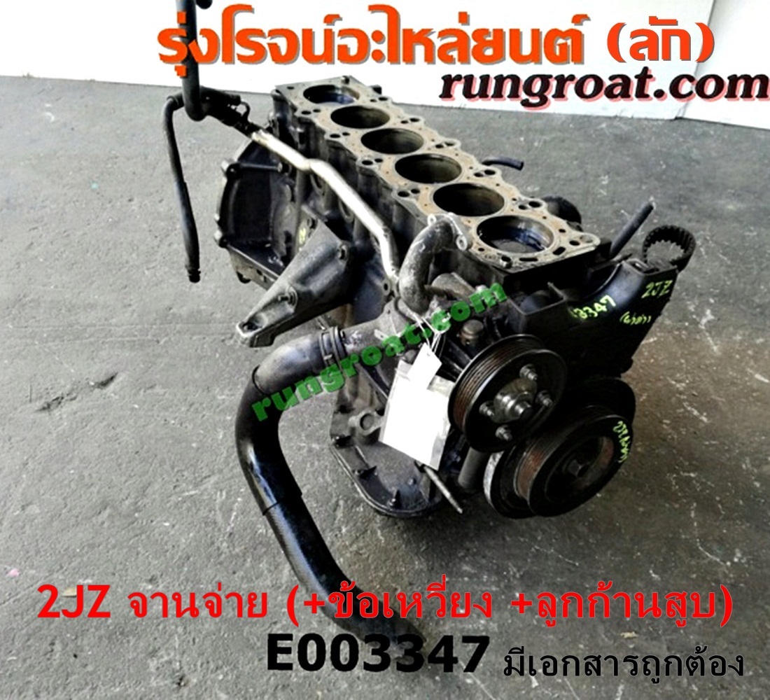 E003347 เสื้อสูบ (เครื่องยนต์ท่อนล่าง) TOYOTA (โตโยต้า) / * TOYOTA รุ่น ...