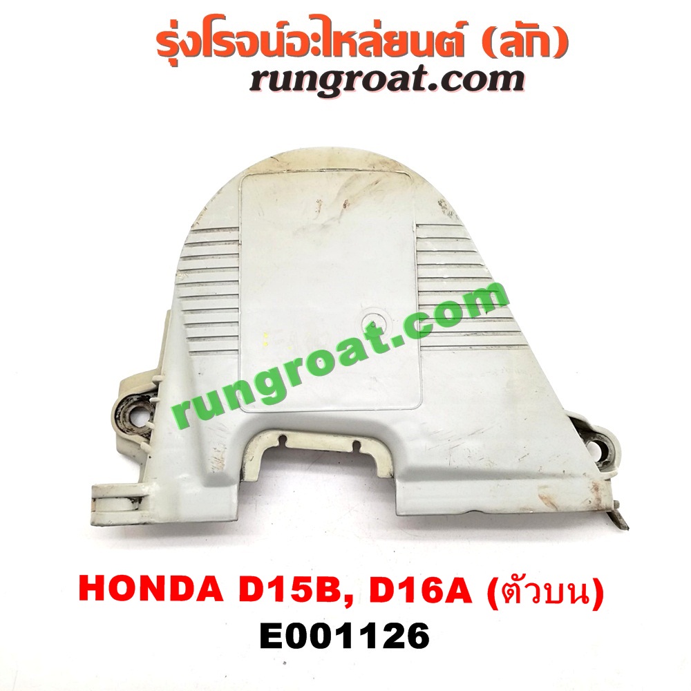 E001126 ฝาหน้าเครื่องพลาสติก HONDA (ฮอนด้า) / CITY (ซิตี้ 96/99) (ไทป์ ...