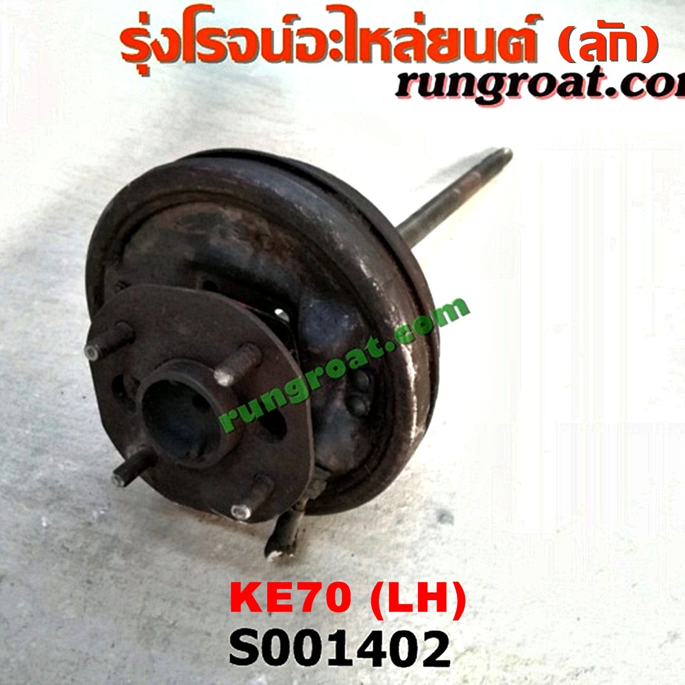S001402 เพลาข้างหลัง (ครบชุด + แผงเบรค) TOYOTA (โตโยต้า) / KE70 LH ...