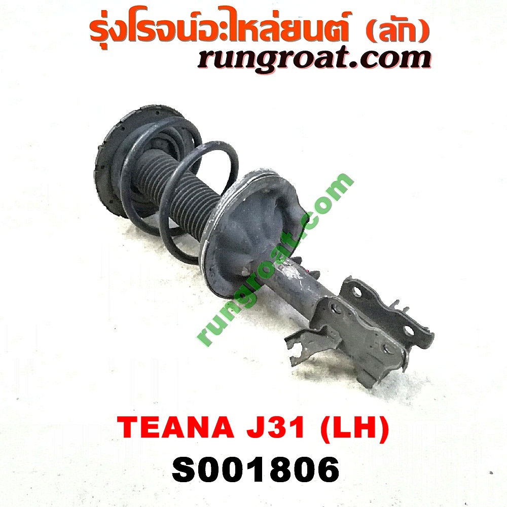 S001806 โช๊คอัพหน้า NISSAN (นิสสัน) / TEANA (เทียน่า J31 05) (พร้อมเบ้า ...