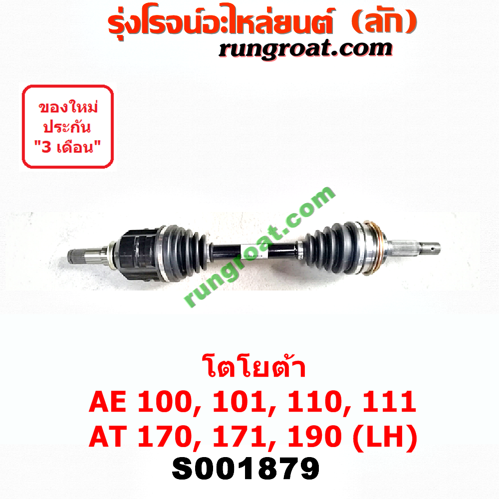 S001879 เพลาขับหน้า TOYOTA (โตโยต้า) / COROLLA (โคโรล่า AE100/101) (สาม ...