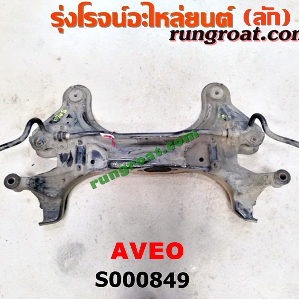 S000849 คานใต้เครื่อง (คานใต้เครื่องยนต์) + คานยึดปีกนก (คานปีกนก ...