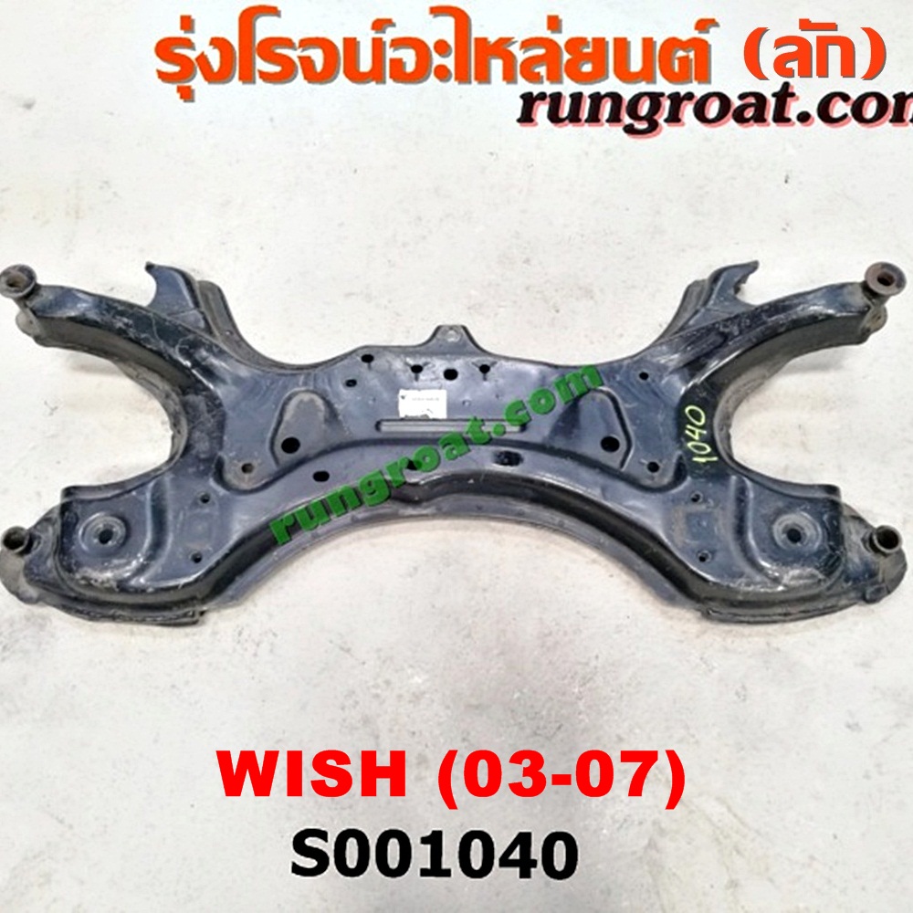 S001040 คานใต้เครื่อง (คานใต้เครื่องยนต์) + คานยึดปีกนก (คานปีกนก ...