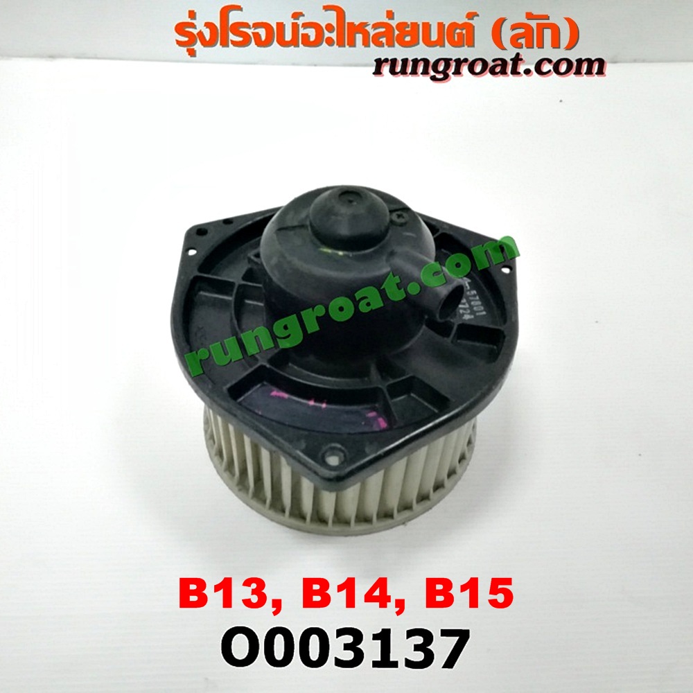 O003137 โบเวอร์แอร์ (พัดลมโบลเวอร์แอร์) NISSAN (นิสสัน) / SUNNY (ซันนี่ ...