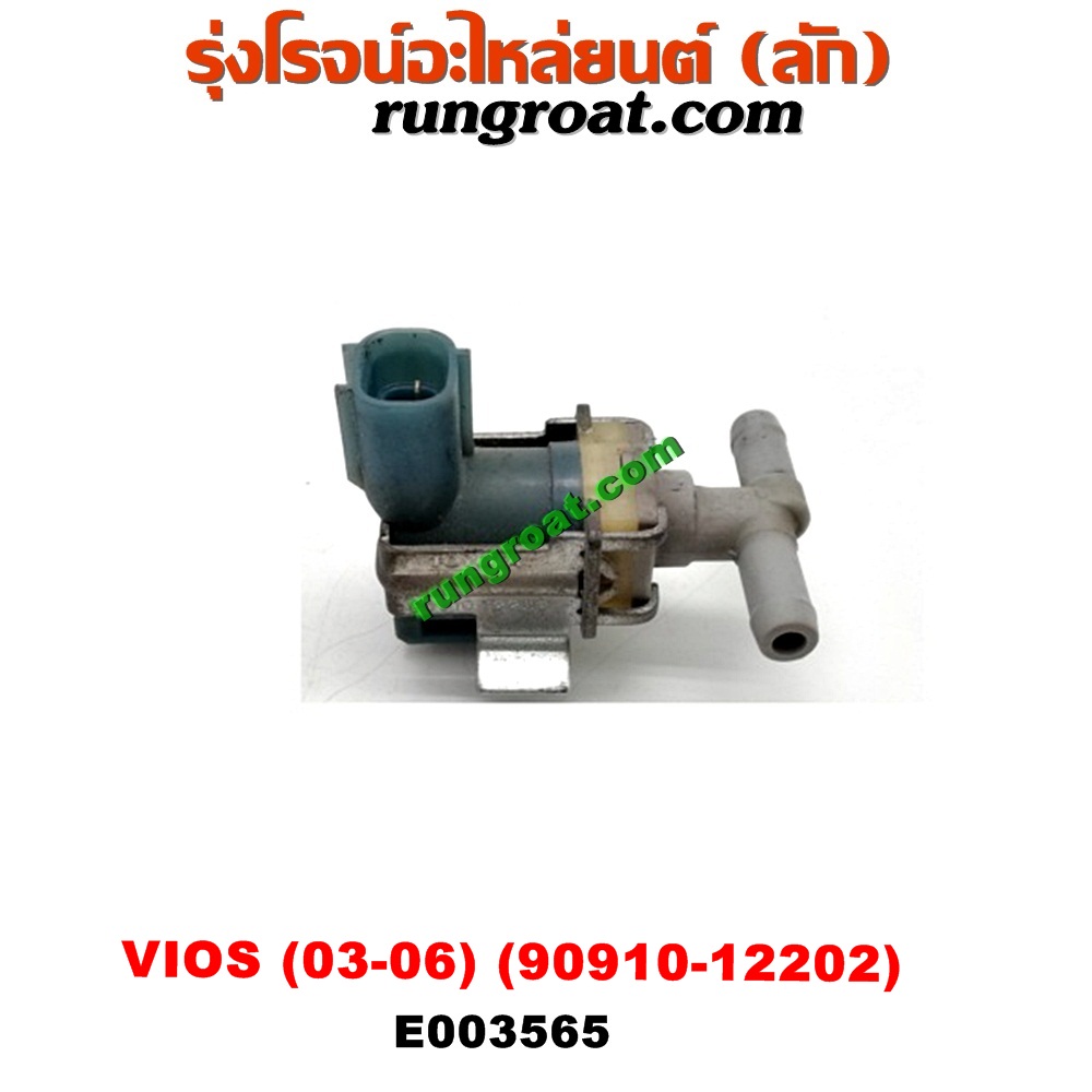E003565 แวคคั่ม (วาล์วอากาศ, วาล์วหายใจ, กรองสูญญากาศ) TOYOTA (โตโยต้า ...