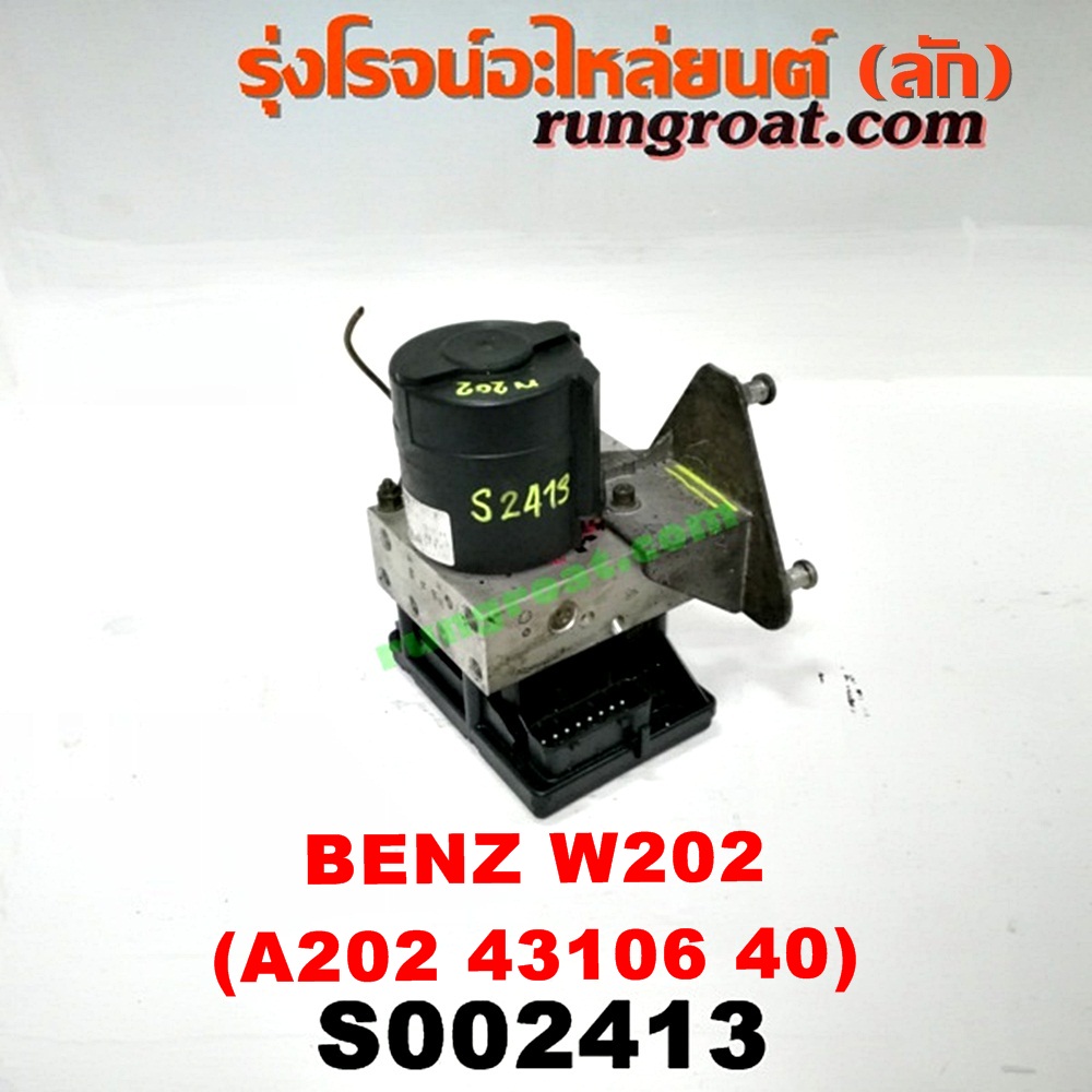 S002413 ปั๊ม ABS (โมดูล ABS) BENZ (เบนซ์) / C-CLASS W202 (เบอร์ A202 43106 40) - รุ่งโรจน์ ...