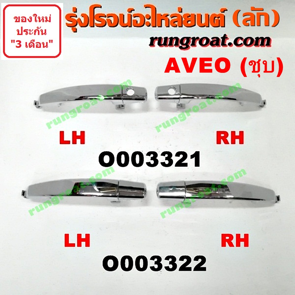 O003322 มือเปิดประตู (นอก) CHEVROLET (เชฟโรเลต) / AVEO (อาวีโอ 02) (ชุบ ...