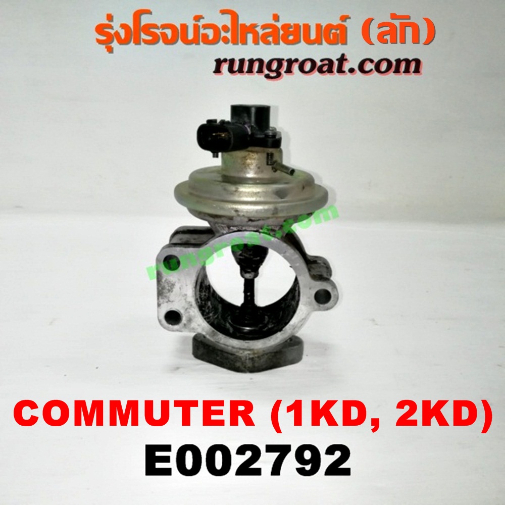 E002792 EGR (มอเตอร์ EGR, วาล์ว EGR) TOYOTA (โตโยต้า) / COMMUTER (คอม ...