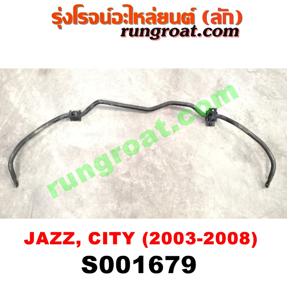 S001679 เหล็กกันโคลง (หน้า) HONDA (ฮอนด้า) / CITY (ซิตี้ 03/06 ...