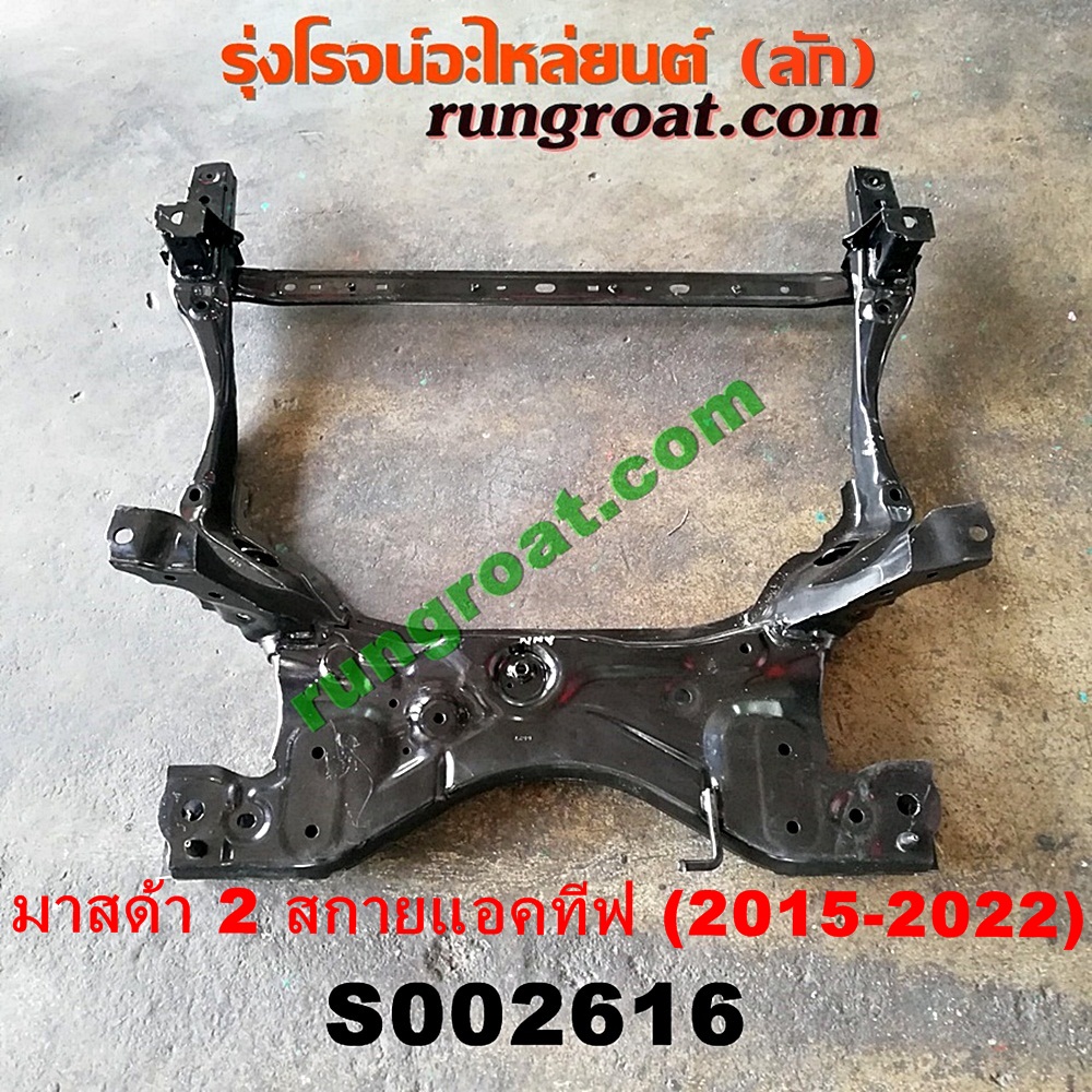 S002616 คานใต้เครื่อง (คานใต้เครื่องยนต์) + คานยึดปีกนก (คานปีกนก ...