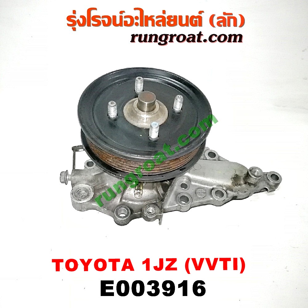 E003916 ปั๊มน้ำ + มู่เล่ปั๊มน้ำ TOYOTA (โตโยต้า) / * TOYOTA รุ่นอื่นๆ ...