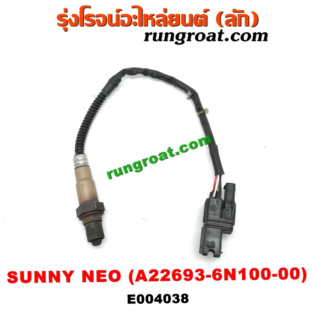 E004038 เซนเซอร์ไอเสีย (อ๊อกซิเจน) NISSAN (นิสสัน) / SUNNY NEO (ซันนี่ ...