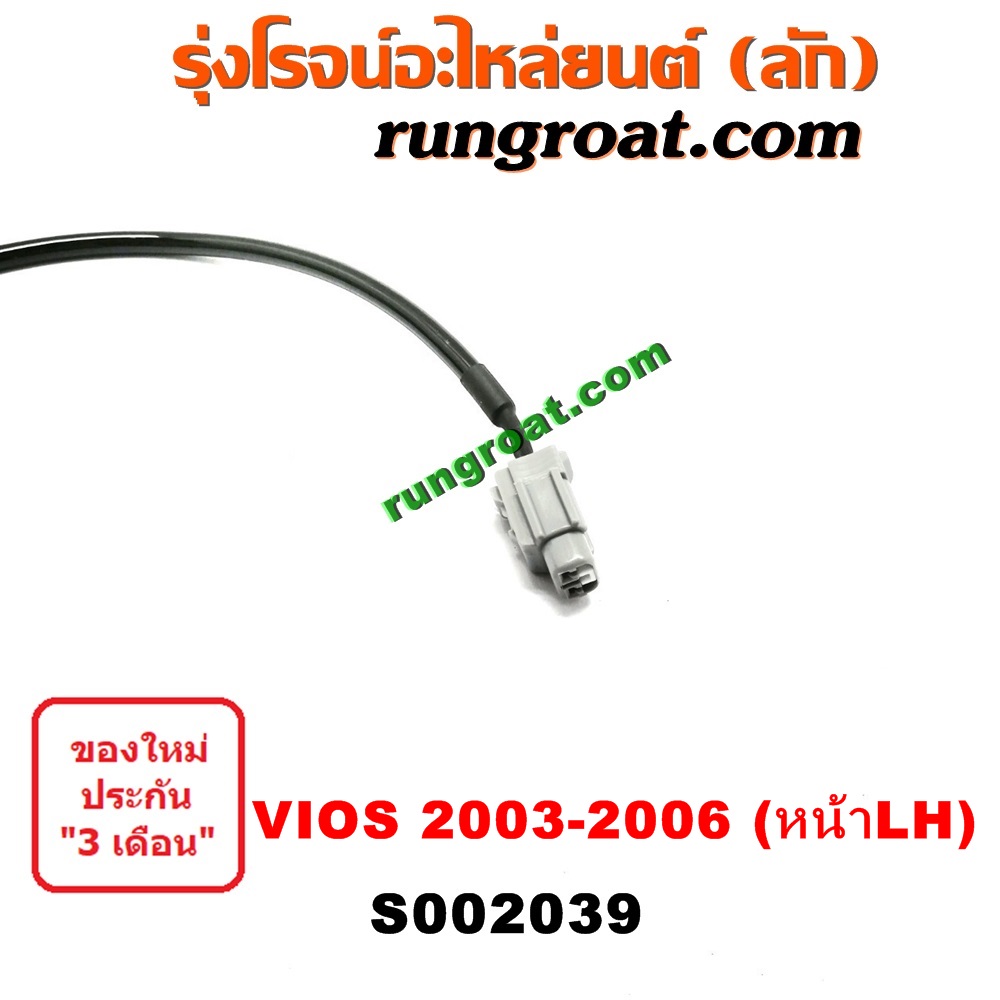 S002039 สายเซ็นเซอร์ ABS หน้า TOYOTA (โตโยต้า) / VIOS (วีออส 03/06 ...
