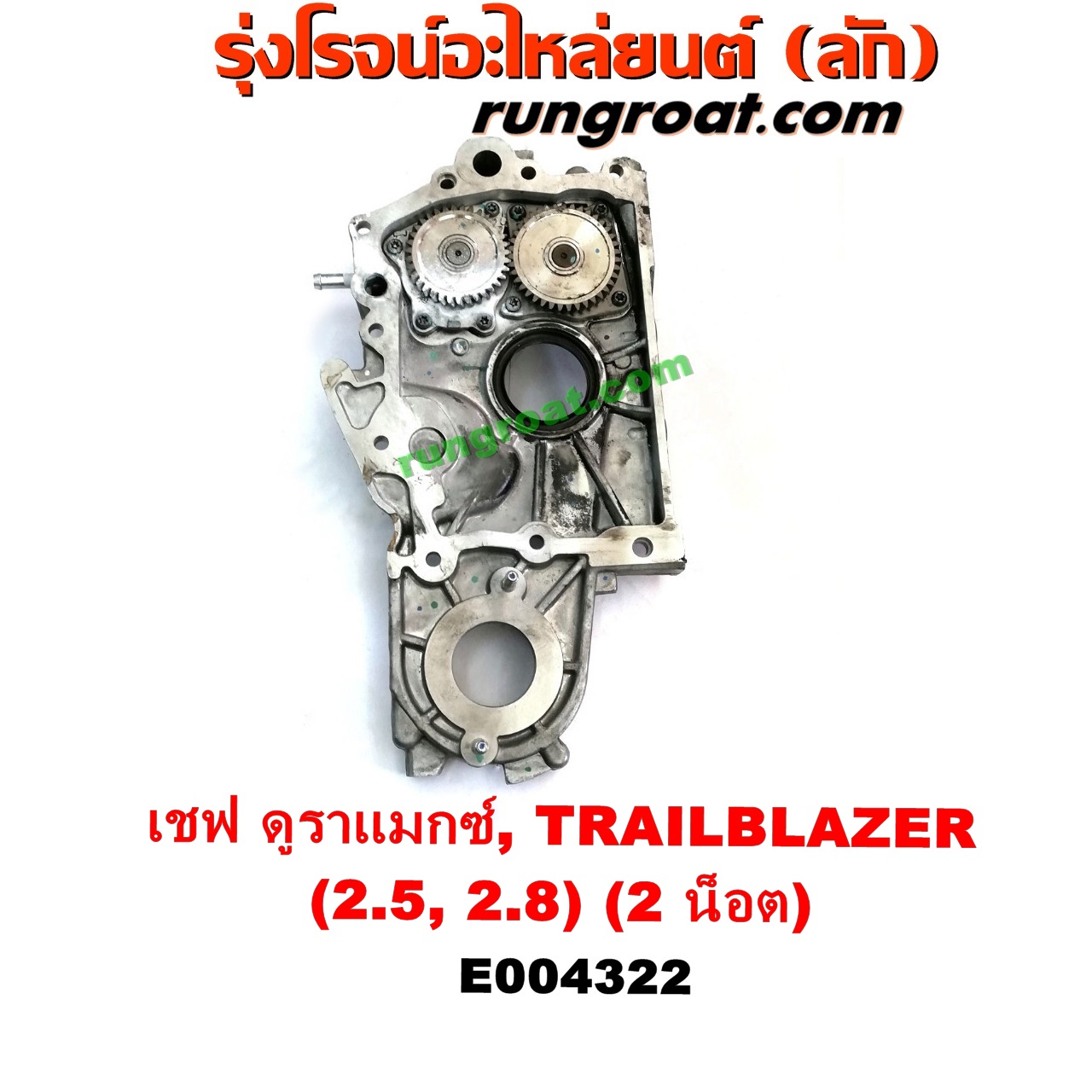 E004322 ฝาหน้าเครื่องอลูมิเนียม + ปั๊มน้ำมันเครื่อง CHEVROLET (เชฟโรเลต ...