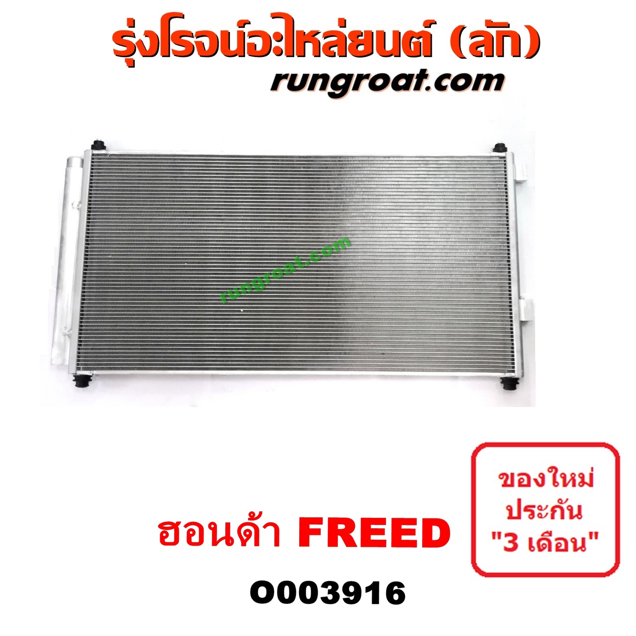 O003916 แผงแอร์ (รังผึ้งแอร์, แผงคอยล์ร้อน, แผงคอนเดนเซอร์) HONDA ...