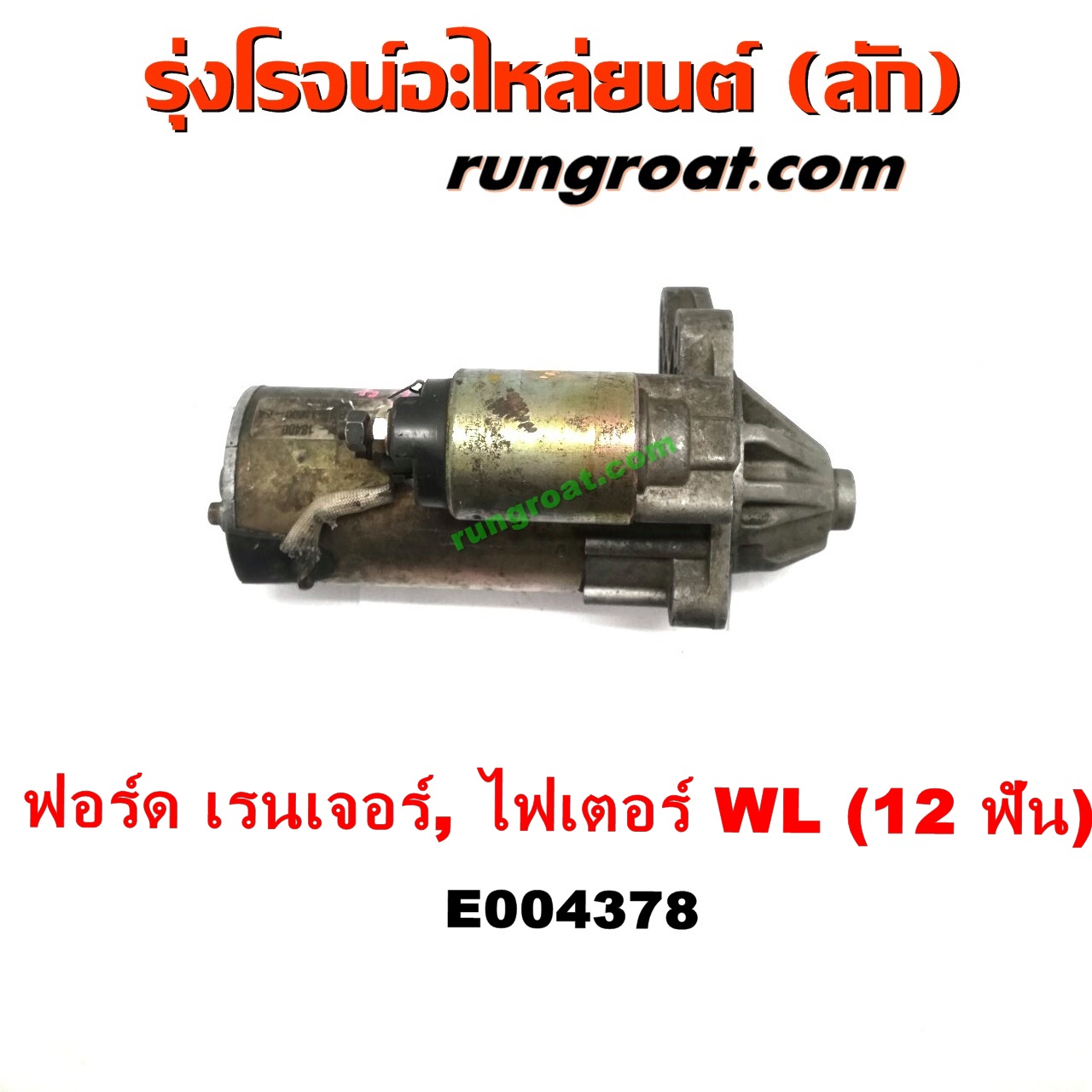 E004378 ไดสตาร์ท (มอเตอร์สตาร์ท) FORD (ฟอร์ด) / RANGER (เรนเจอร์ 99/03 ...
