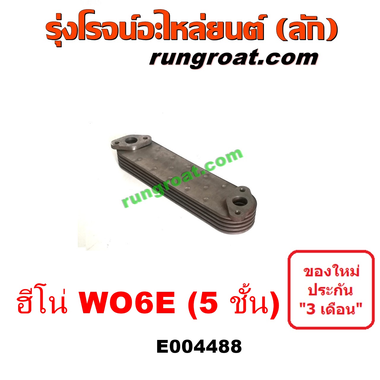 E004488 ไส้ออยคูลเลอร์ (ออยข้างเครื่อง) HINO (ฮีโน่) / * HINO รุ่นอื่นๆ ...