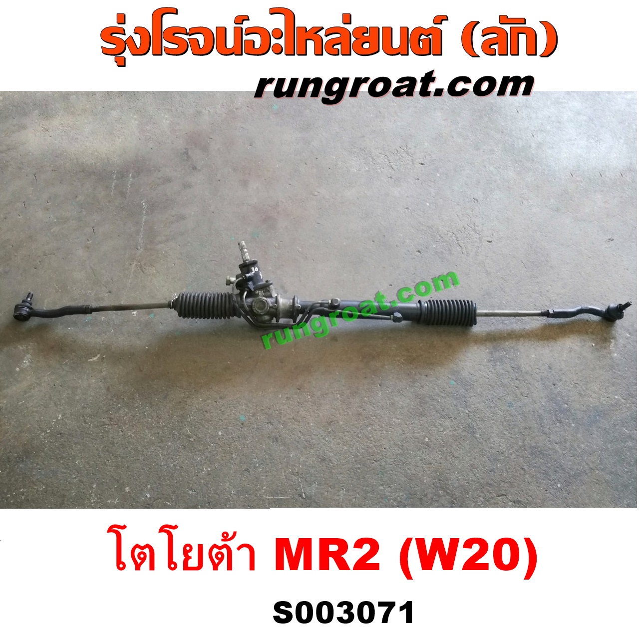 S003071 แร็คพวงมาลัย (แร็คเพาเวอร์) TOYOTA (โตโยต้า) / MR2 (เอ็มอาร์ทู ...