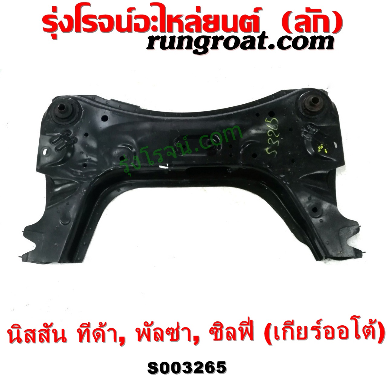 S003265 คานใต้เครื่อง (คานใต้เครื่องยนต์) + คานยึดปีกนก (คานปีกนก ...