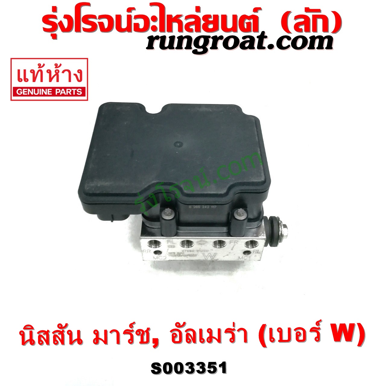 S003351 ปั๊ม ABS (โมดูล ABS) NISSAN (นิสสัน) / ALMERA (อัลเมร่า 2010 ...