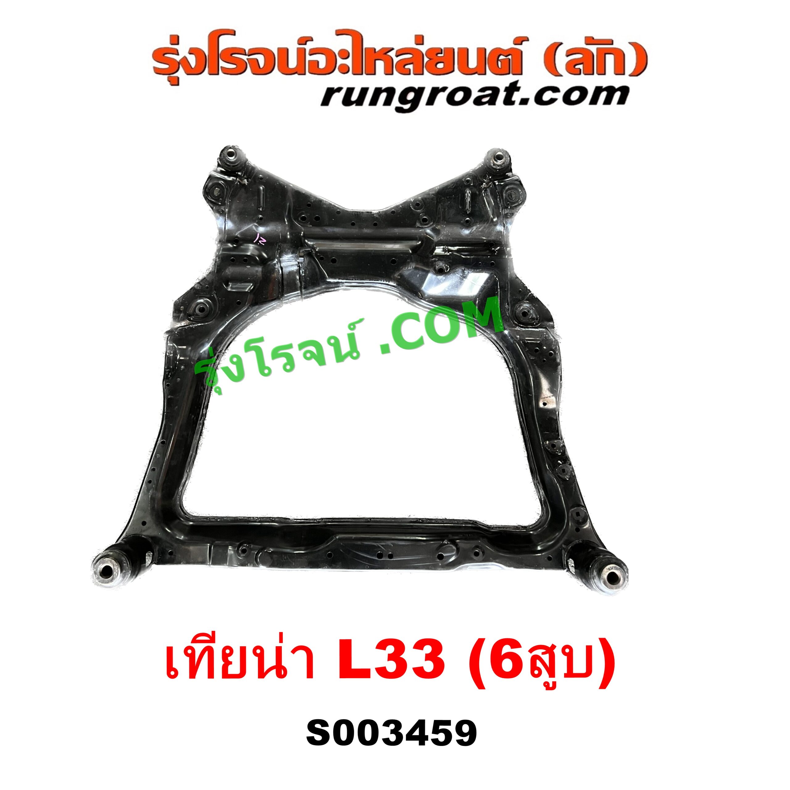 S003459 คานใต้เครื่อง (คานใต้เครื่องยนต์) + คานยึดปีกนก (คานปีกนก ...
