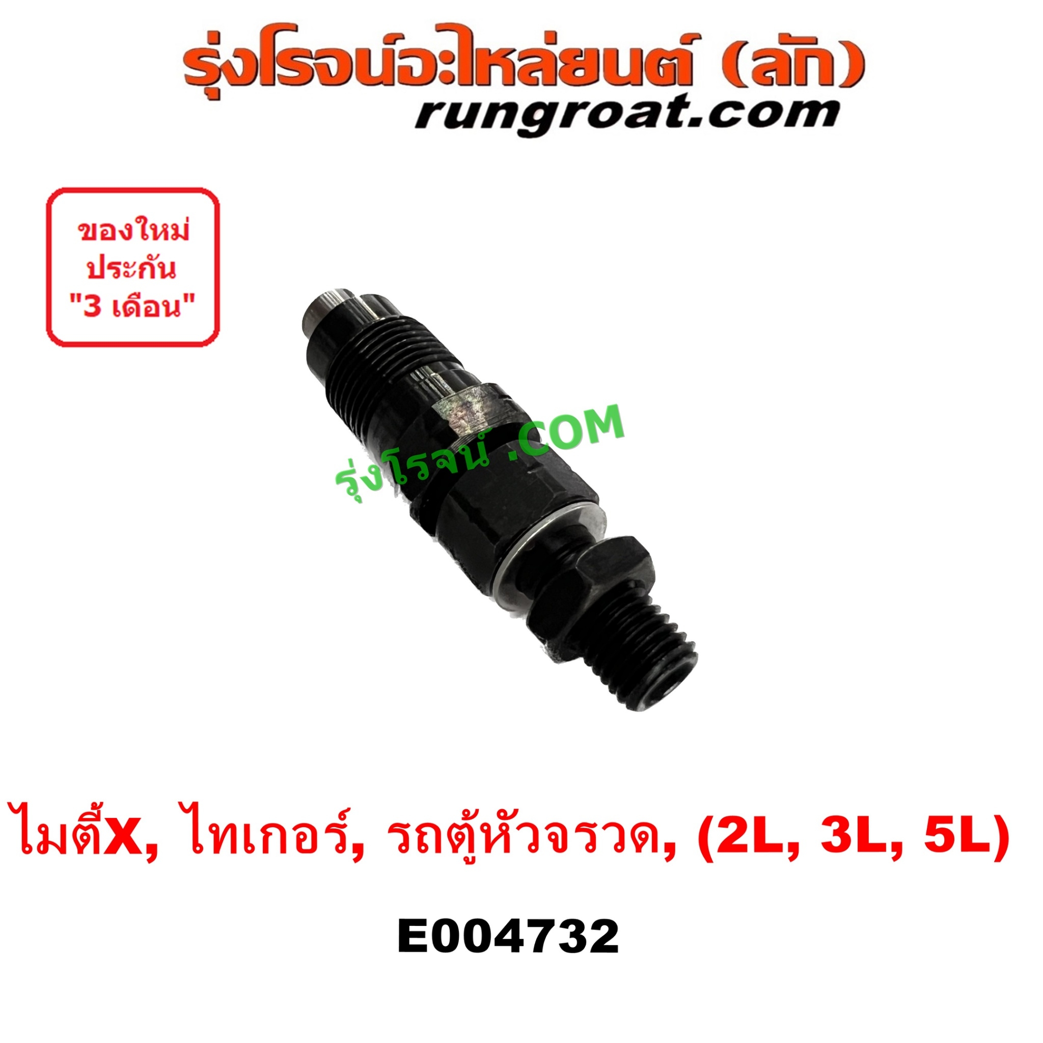 E004732 หัวฉีด (หัวละ) TOYOTA (โตโยต้า) / HIACE (ไฮเอซ LH112/125/130/184) (รถตู้หัวจรวด 3L ...