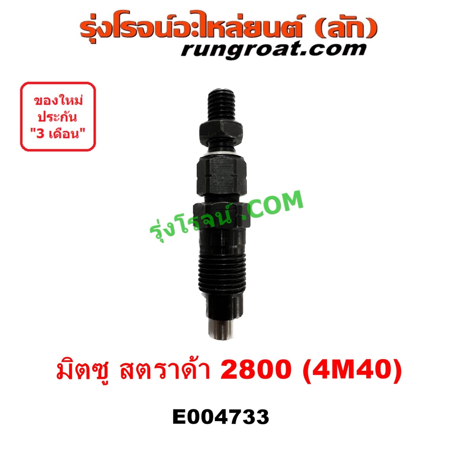 E004733 หัวฉีด (หัวละ) MITSUBISHI (มิตซู) / CYCLONE (L200 ไซโคลน 92/94 ...