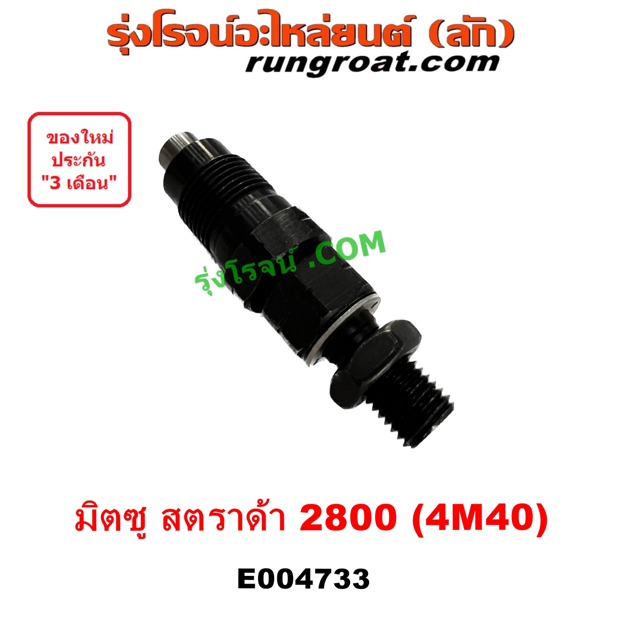 E004733 หัวฉีด (หัวละ) MITSUBISHI (มิตซู) / CYCLONE (L200 ไซโคลน 92/94 ...