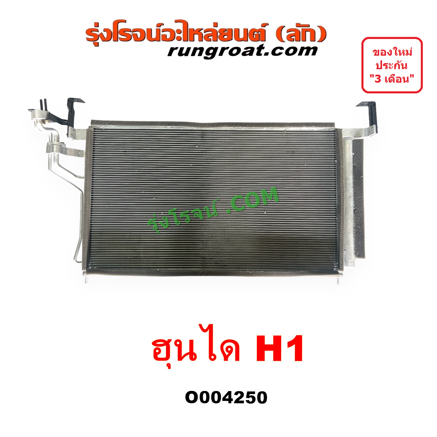 O004250 แผงแอร์ (รังผึ้งแอร์, แผงคอยล์ร้อน, แผงคอนเดนเซอร์) HYUNDAI ...