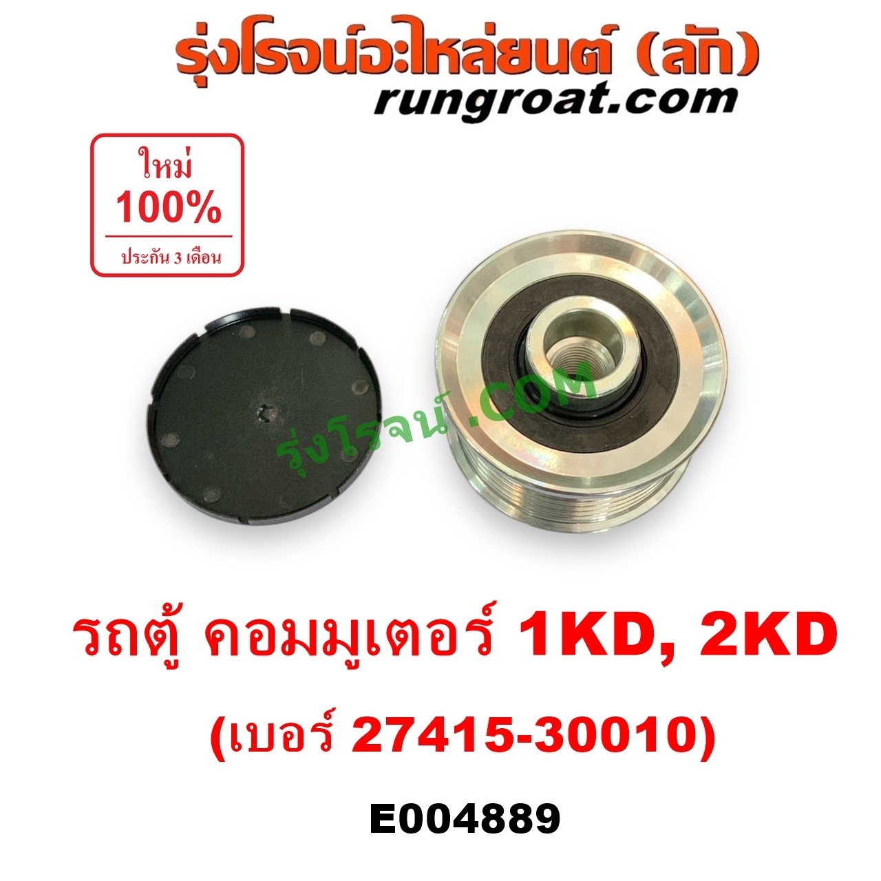 E004889 มูเล่ไดชาร์จ (มู่เลย์ไดชาร์จ, ลูกรอกไดชาร์จ, ลูกลอกไดชาร์จ ...