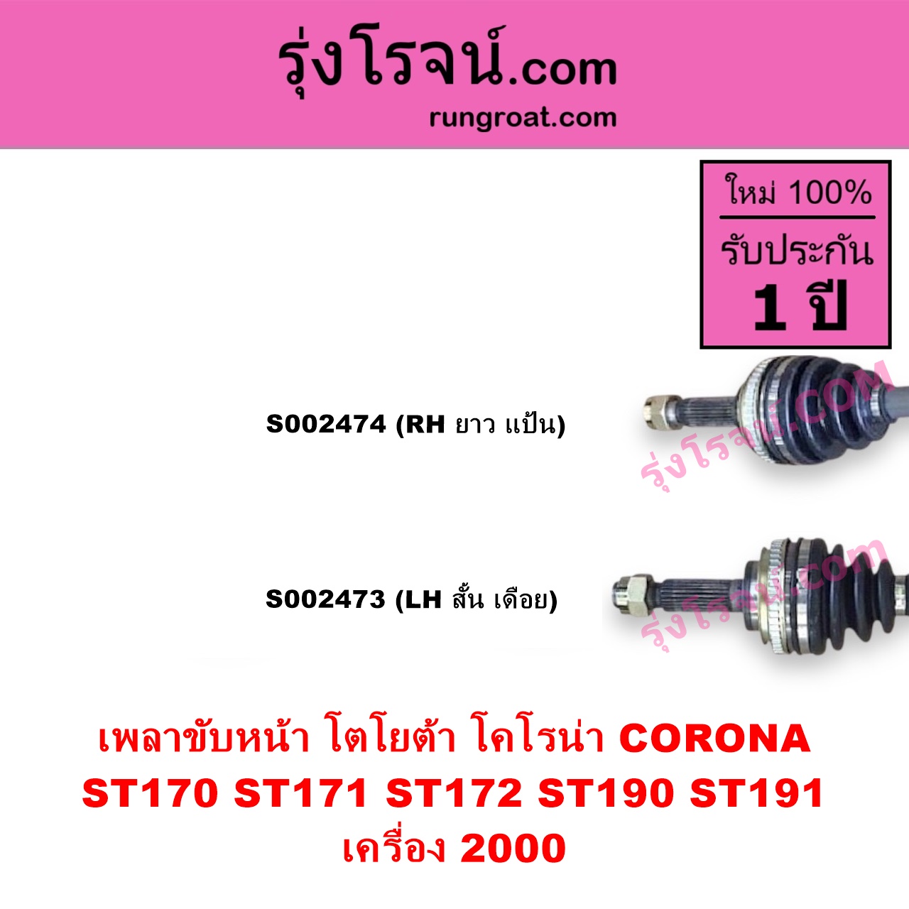 S002473 เพลาขับหน้า TOYOTA โตโยต้า CORONA โคโรน่า ST170 ST171 ST172 ...