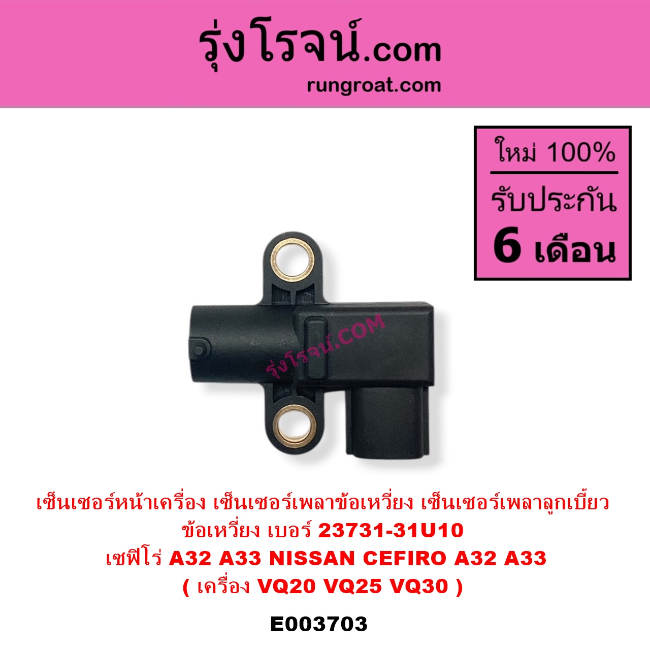 E003703 เซ็นเซอร์หน้าเครื่อง เซ็นเซอร์เพลาข้อเหวี่ยง เซ็นเซอร์เพลาลูก ...