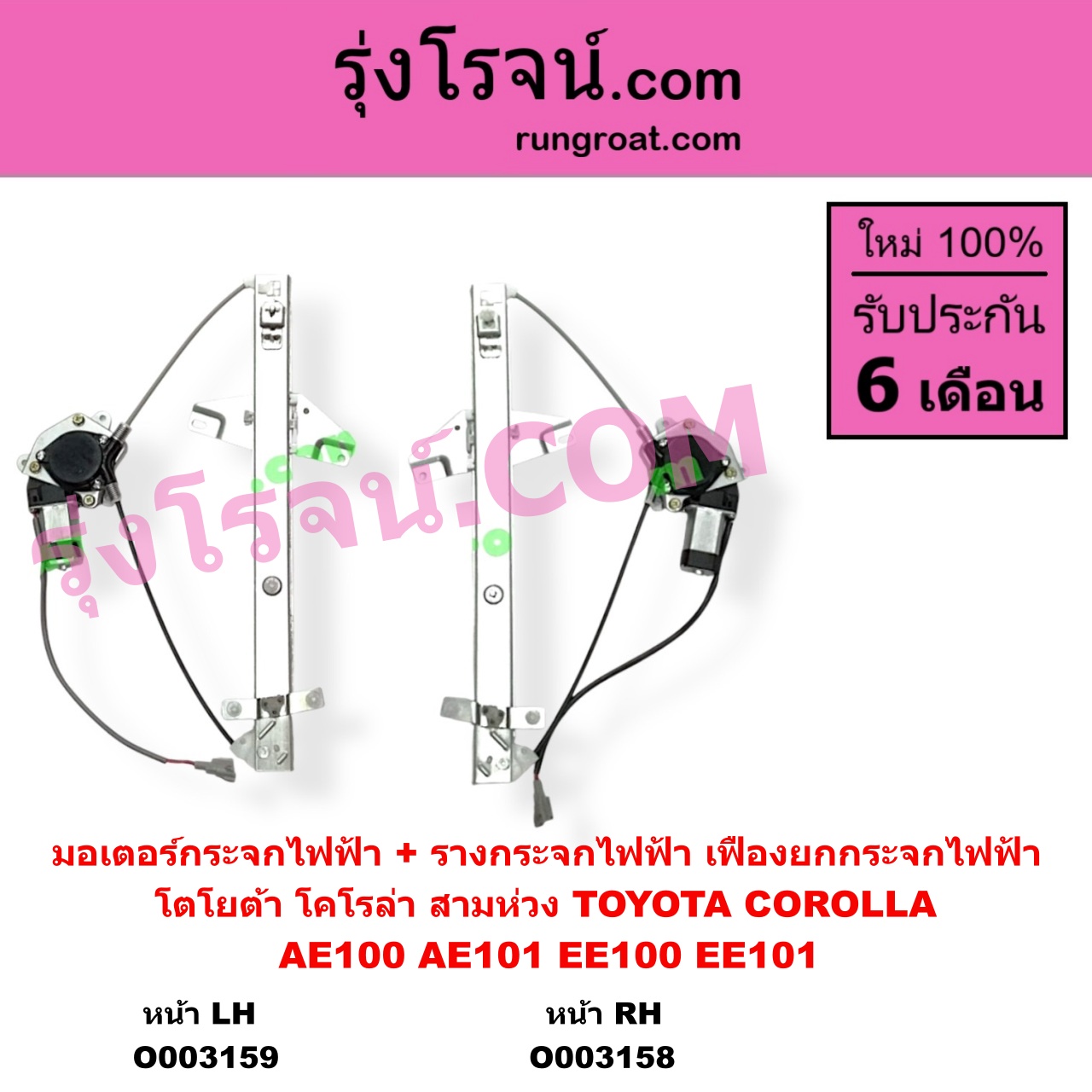O003159 มอเตอร์กระจกไฟฟ้า + รางกระจกไฟฟ้า เฟืองยกกระจกไฟฟ้า TOYOTA ...