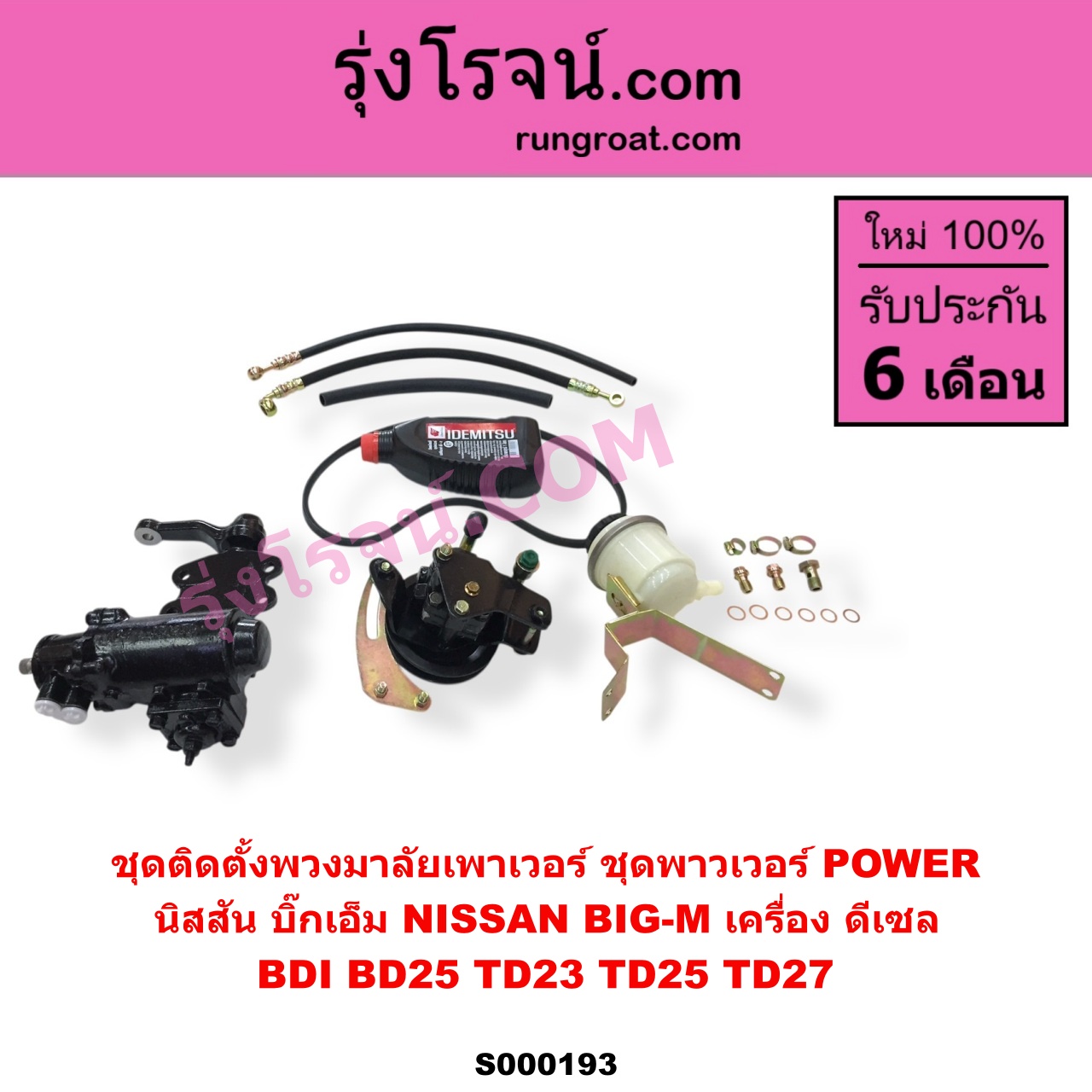 S000193 ชุดติดตั้งพวงมาลัยเพาเวอร์ ชุดพาวเวอร์ POWER NISSAN นิสสัน BIG ...