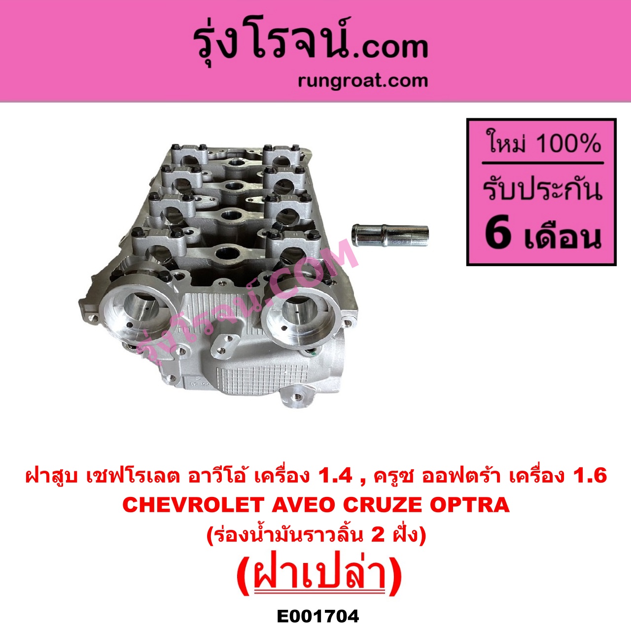 E001704 ฝาสูบ CHEVROLET เชฟโรเลต AVEO อาวีโอ อาวีโอ้ 2002 CRUZE ครูซ ...