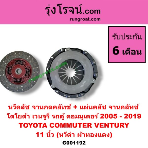 G001192 หวีคลัช (จานกดคลัทช์) + แผ่นคลัช (จานคลัทช์) TOYOTA (โตโยต้า ...